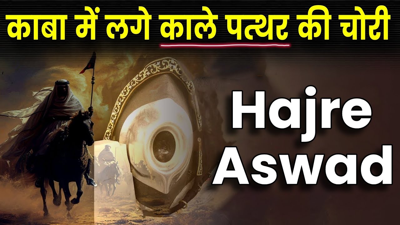 Hajre Aswad Full History ! Black Stone of Kaaba Sharif || Noore hadees ...