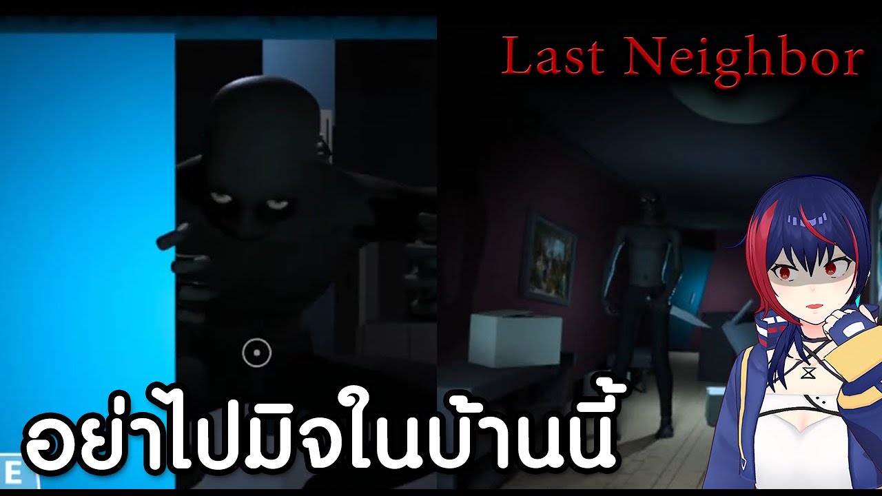 หลงไปเป็นมิจในบ้านที่มีฆาตกร! | Last Neighbor #vtuberth #horrorgaming ...