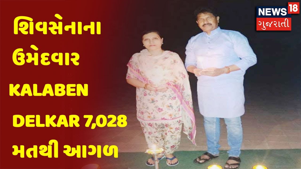 શિવસેનાના ઉમેદવાર Kalaben Delkar 7,028 મતથી આગળ | News18 Gujarati - YouTube