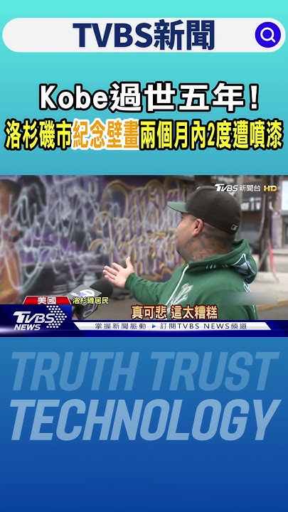 Kobe過世五年! 洛杉磯市「紀念壁畫」兩個月內2度遭噴漆｜TVBS新聞 @TVBSNEWS01 - YouTube