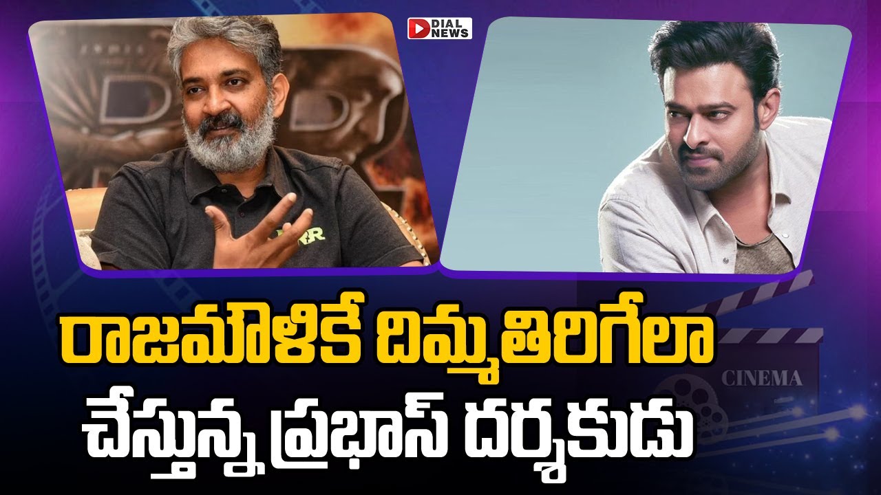 రాజమౌళికే దిమ్మతిరిగేలా చేస్తున్న ప్రభాస్ దర్శకుడు || Nag Ashwin Project K Promotions || Dial ...