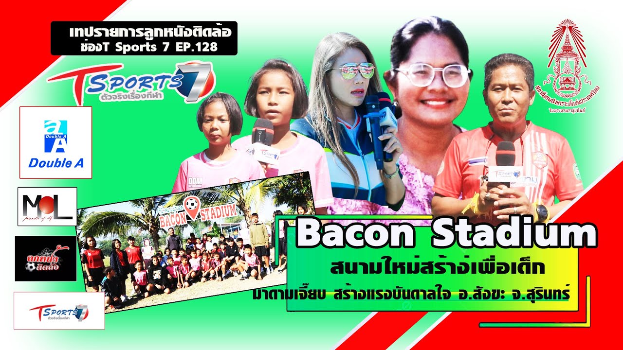 ลูกหนังติดล้อ ช่องT sports 7 เปิดสนามฟุตบอลแห่งใหม่ ในต.ดม อ.สังขะ ...