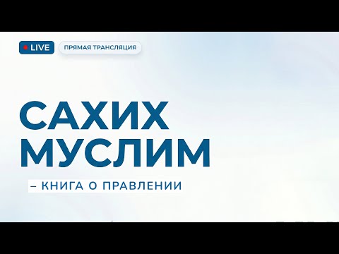 625. Сахих Муслим – Книга о правлении