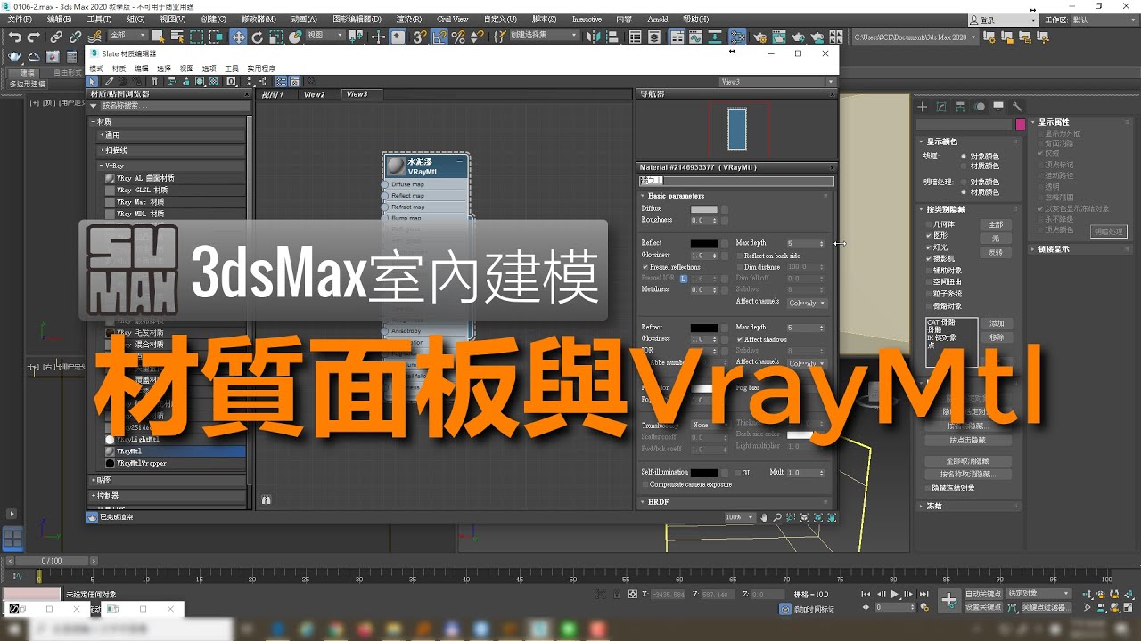 3dsMax材質面板與Vray材質(VrayMtl) - YouTube