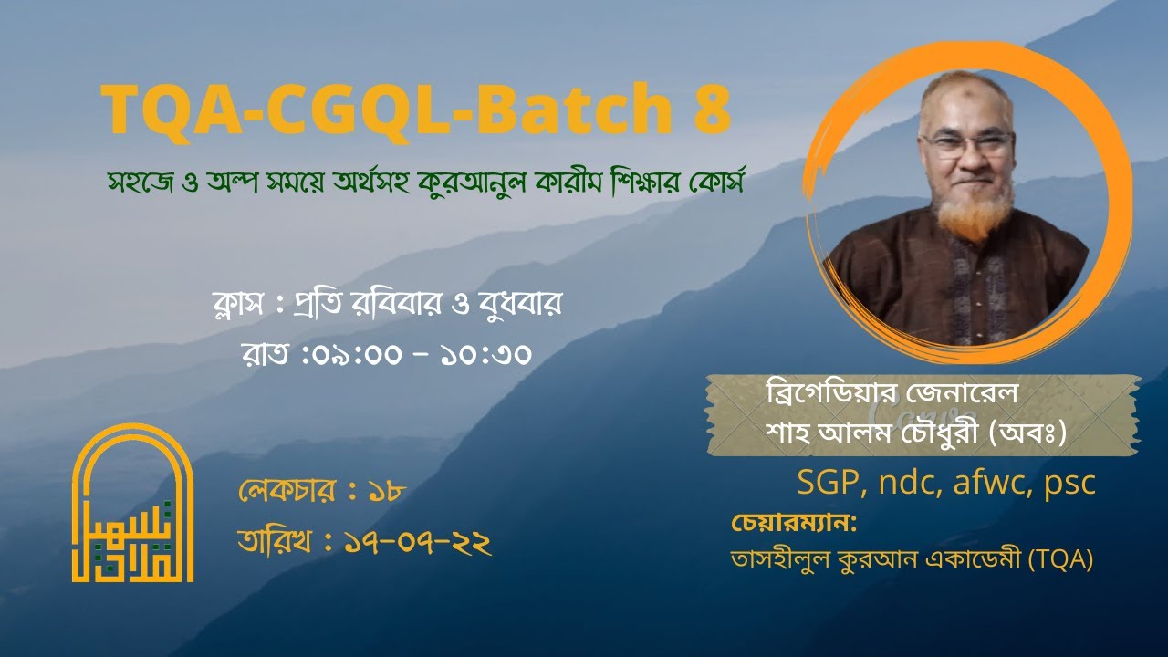 TQA-CGQL-8 || Lecture : 18 || 17 July 2022 || Brig Gen Shah Alam (Retd ...