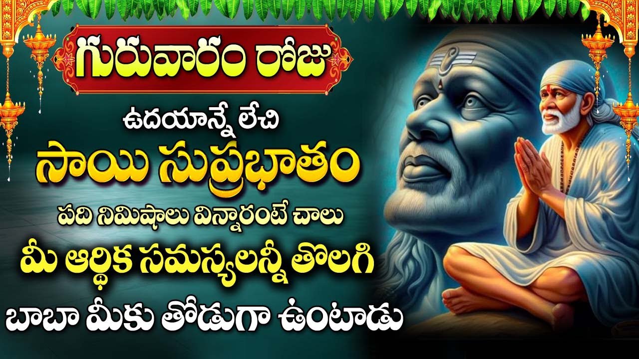 SAIBABA SUPRABHATHAM | POWERFUL TELUGU BABA SONGS | TELUGU BHAKTI SONGS ...