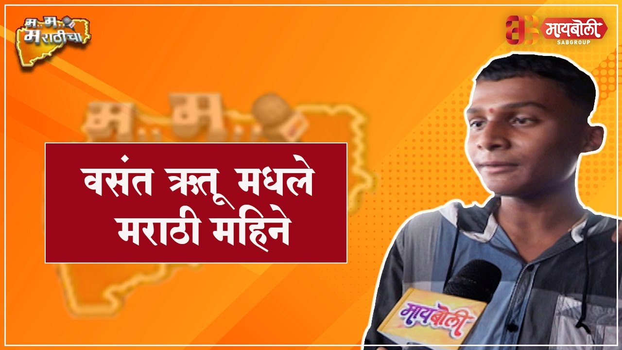 Vasanta Rutu Madhle Marathi San | M M Marathi | Maiboli - YouTube