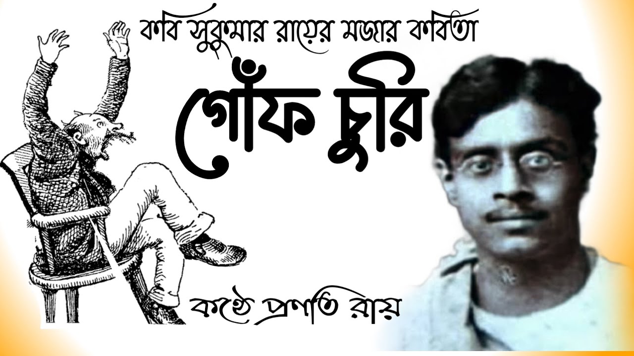 Gof Churi Sukumar Roy গোঁফচুরি সুকুমার রায় Bangla Kobita Abritti ...