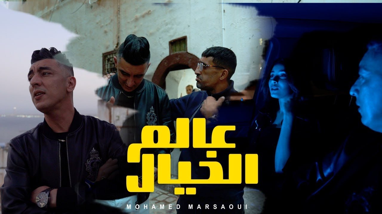 Mohamed Marsaoui 2024 [ 3alam Khayal - عالم الخيال ] Clip Officiel ...