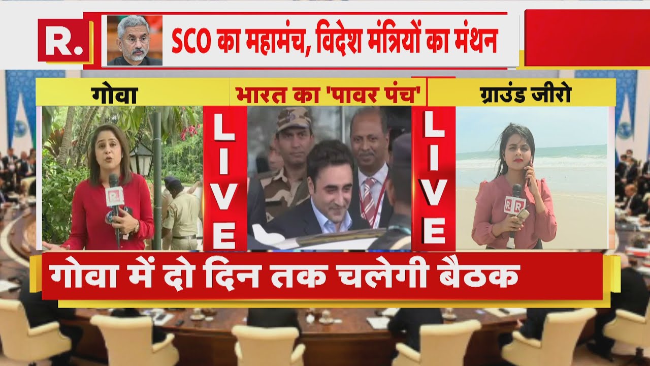 SCO Summit in Goa: Pakistan के विदेश मंत्री Bilawal Bhutto पहुंचे GOA ...