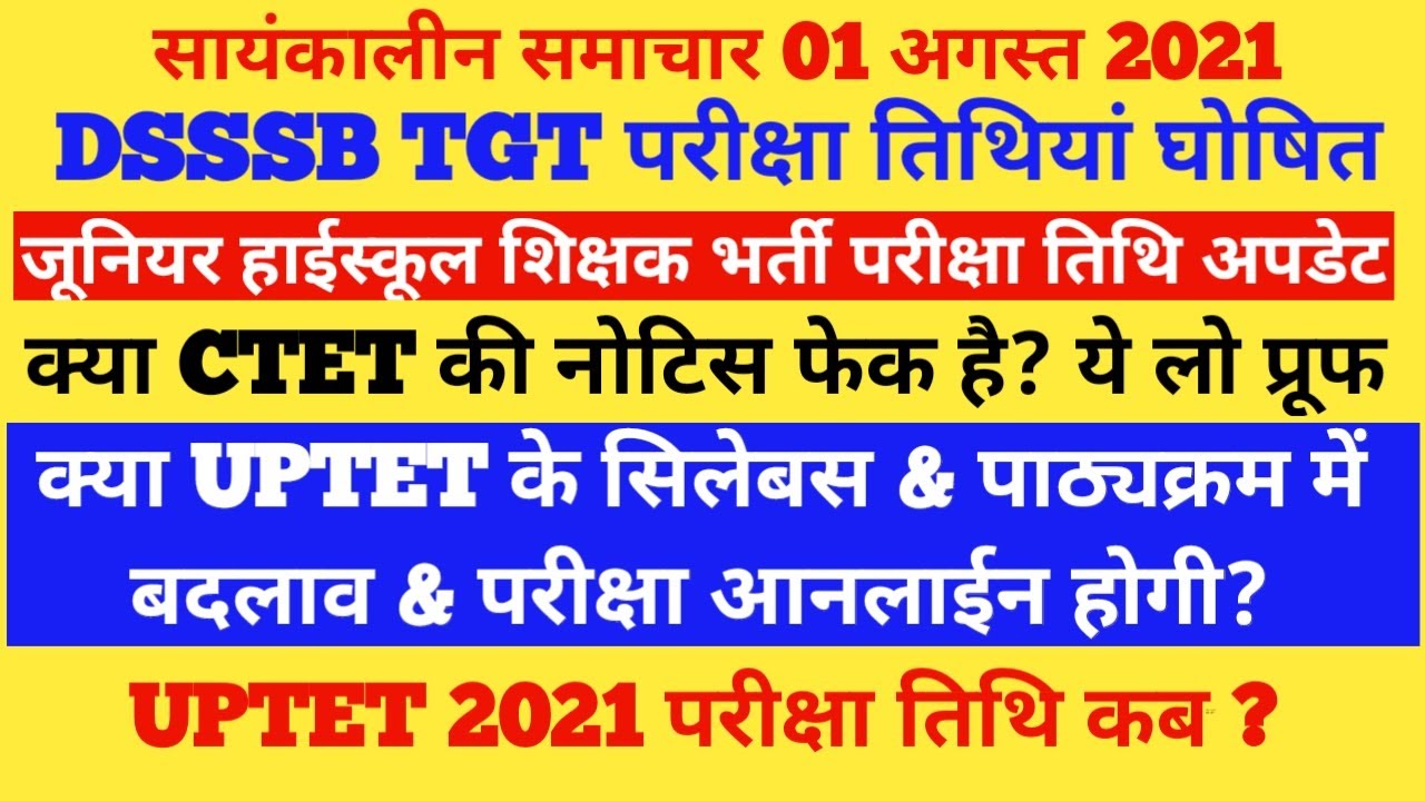 junior-high-school-shikshak-bharti-exam-uptet-2021-exam-dsssb-tgt