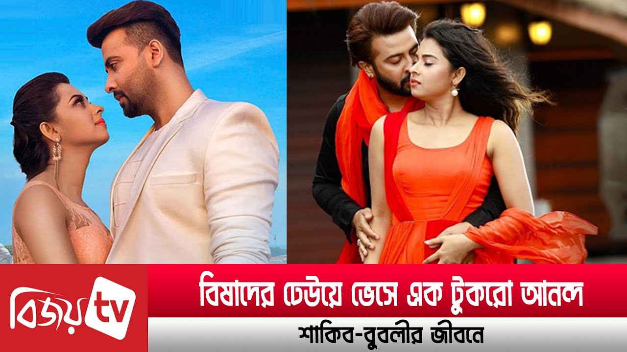 সুখবর দিলেন শাকিব-বুবলী | Shakib-Bubly | Bijoy TV - YouTube