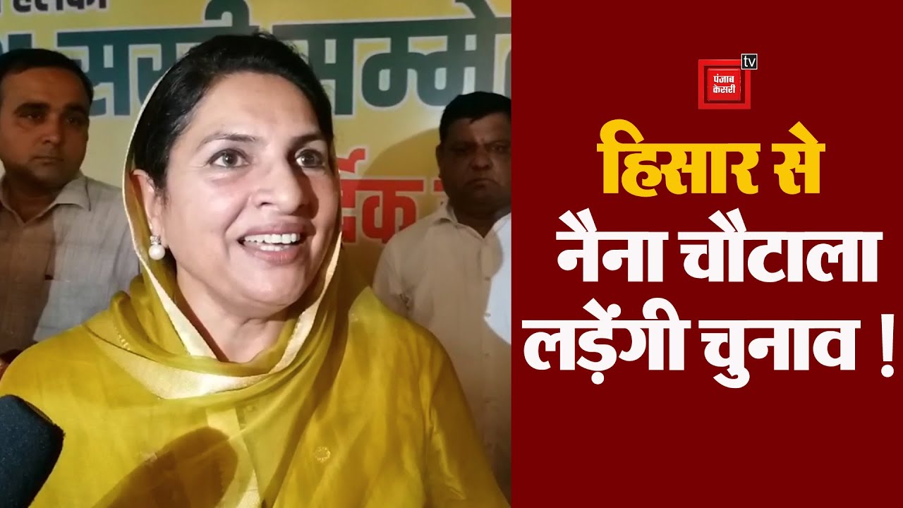 Naina Chautala ने बता दिया कहां से लड़ेंगी लोकसभा चुनाव ? - YouTube