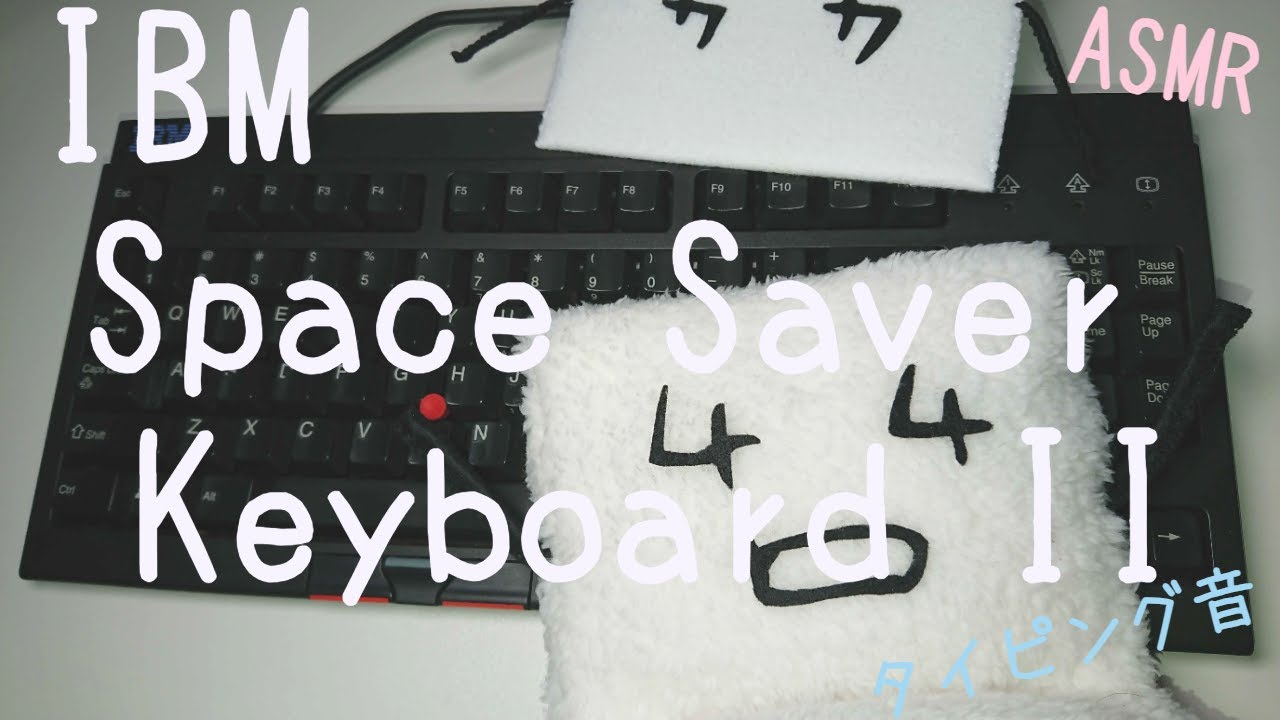 IBM Space Saver Keyboard II 【ASMR】 タイピング音 作業用BGM e-typing ことわざ - YouTube