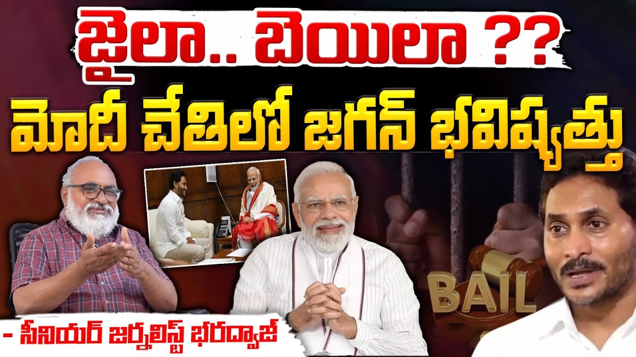 జగన్ కు జైలా.. బెయిలా ?? YS Jagan Bail Cancelled | AP Politics | AP ...
