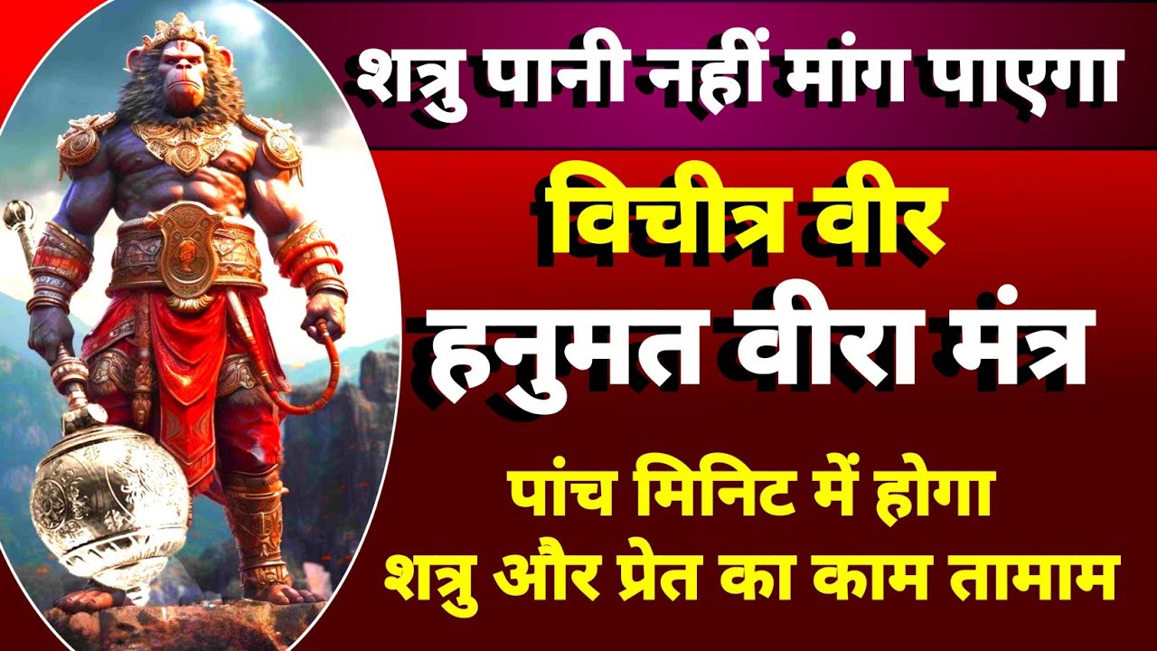 shatru nashak Hanuman mantra | विचित्र वीर हनुमत मंत्र | महा शत्रु ...
