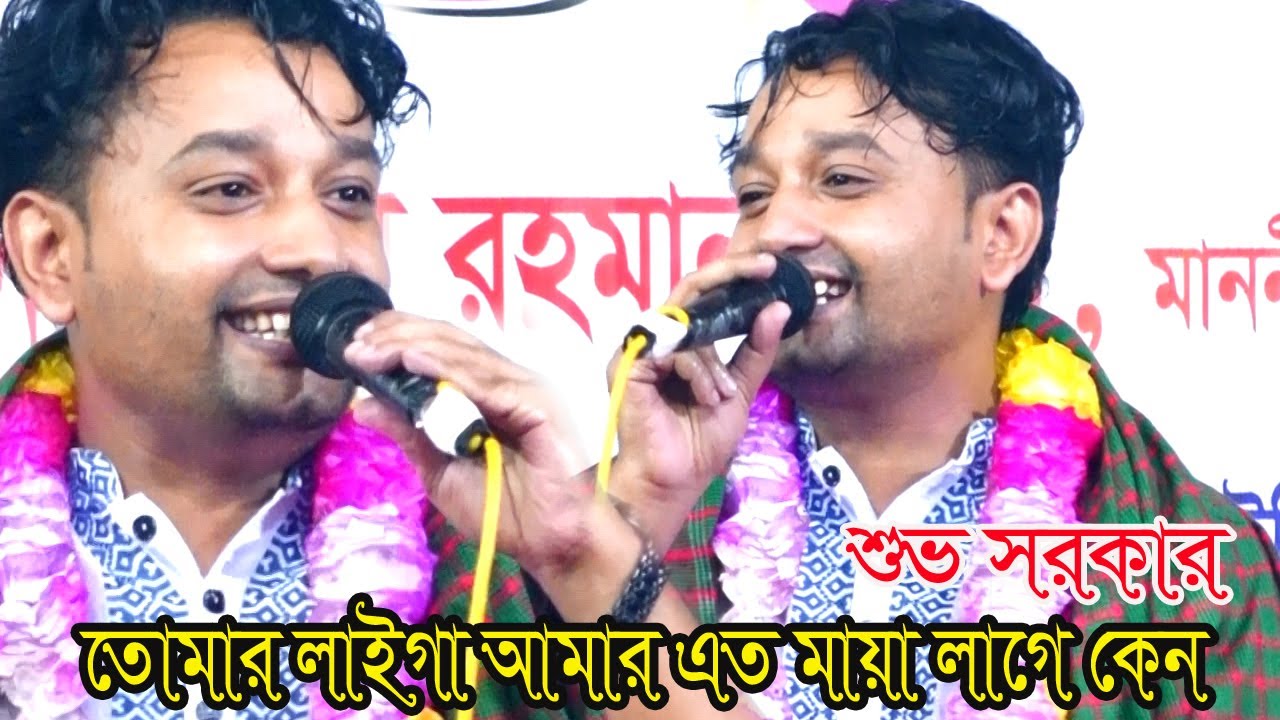 তোমার লাইগা আমার এত মায়া লাগে কেন । শুভ সরকার । tomer laiga amer atw maya laga kano shuvo ...