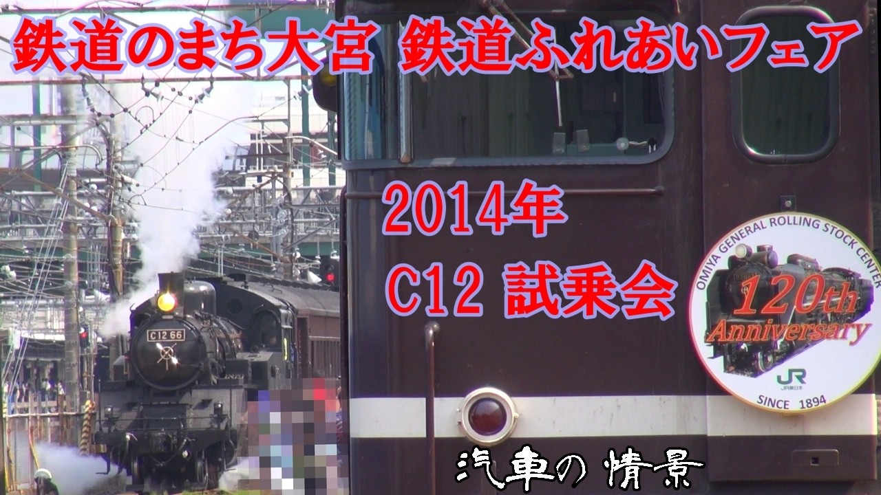 蒸気機関車C12 大宮鉄道ふれあいフェア SL試乗会 2014年 初夏 Steam locomotive in Japan - YouTube