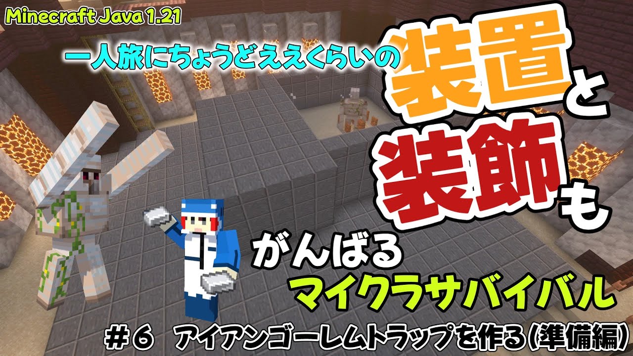 【Minecraft】【Java1.21】一人旅にちょうどええくらいの装置と装飾もがんばるマイクラサバイバル ＃6 アイアンゴーレムトラップを作る（準備編）【ゆっくり実況】 - YouTube
