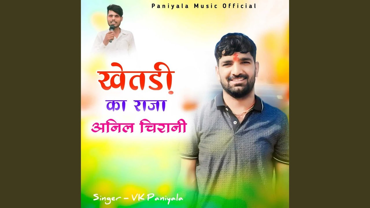 Khetadi Ka Raja Anil Chirani - YouTube