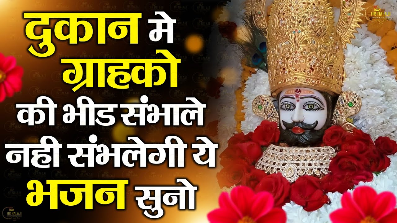 खूब पैसा कमाना है तो सुबह उठते ही पहले ये भजन चलाया करो Khatu Shyam