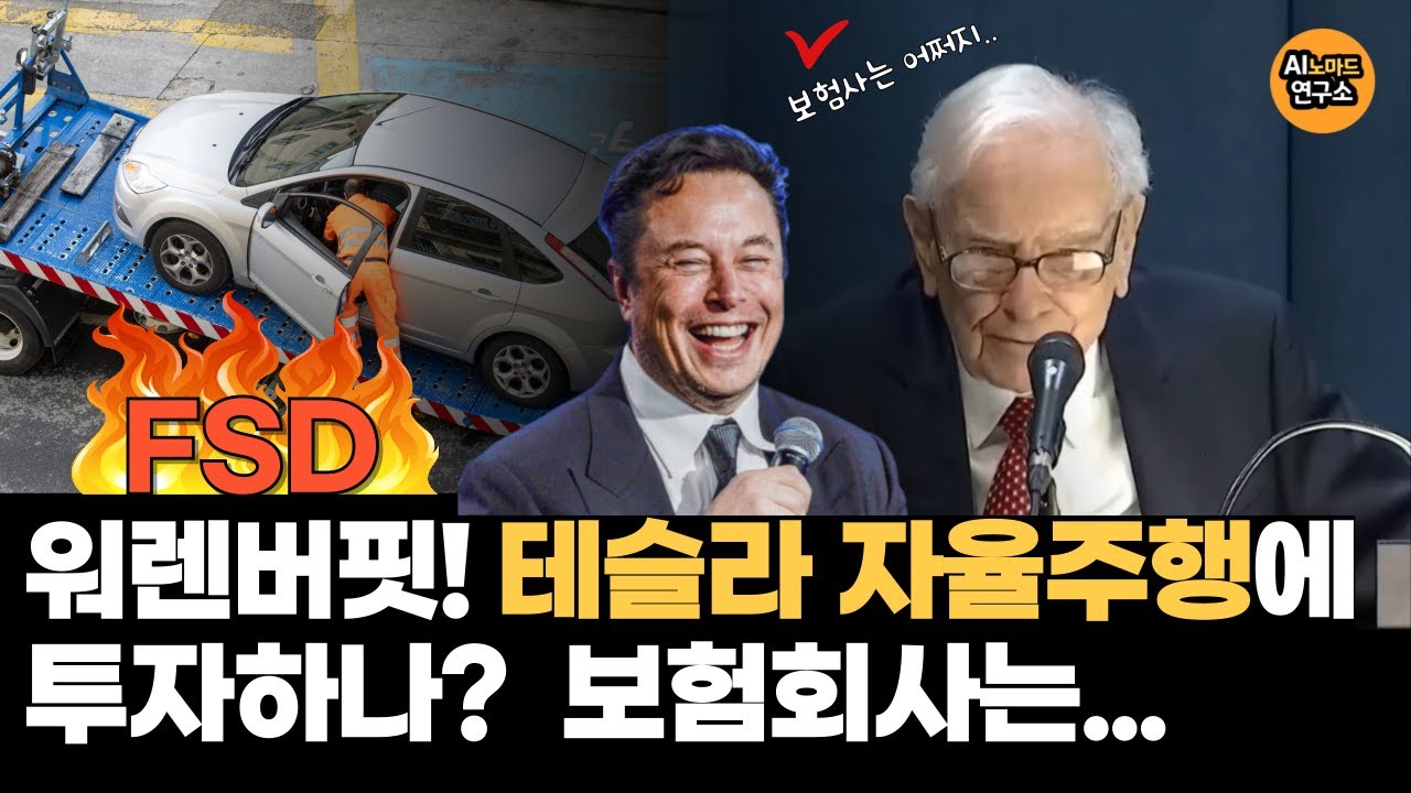 워렌버핏 테슬라 Fsd에 투자하나 자동차 보험회사 생존전략 준비할때 현대자동차 Fsd 영상 후기 Youtube