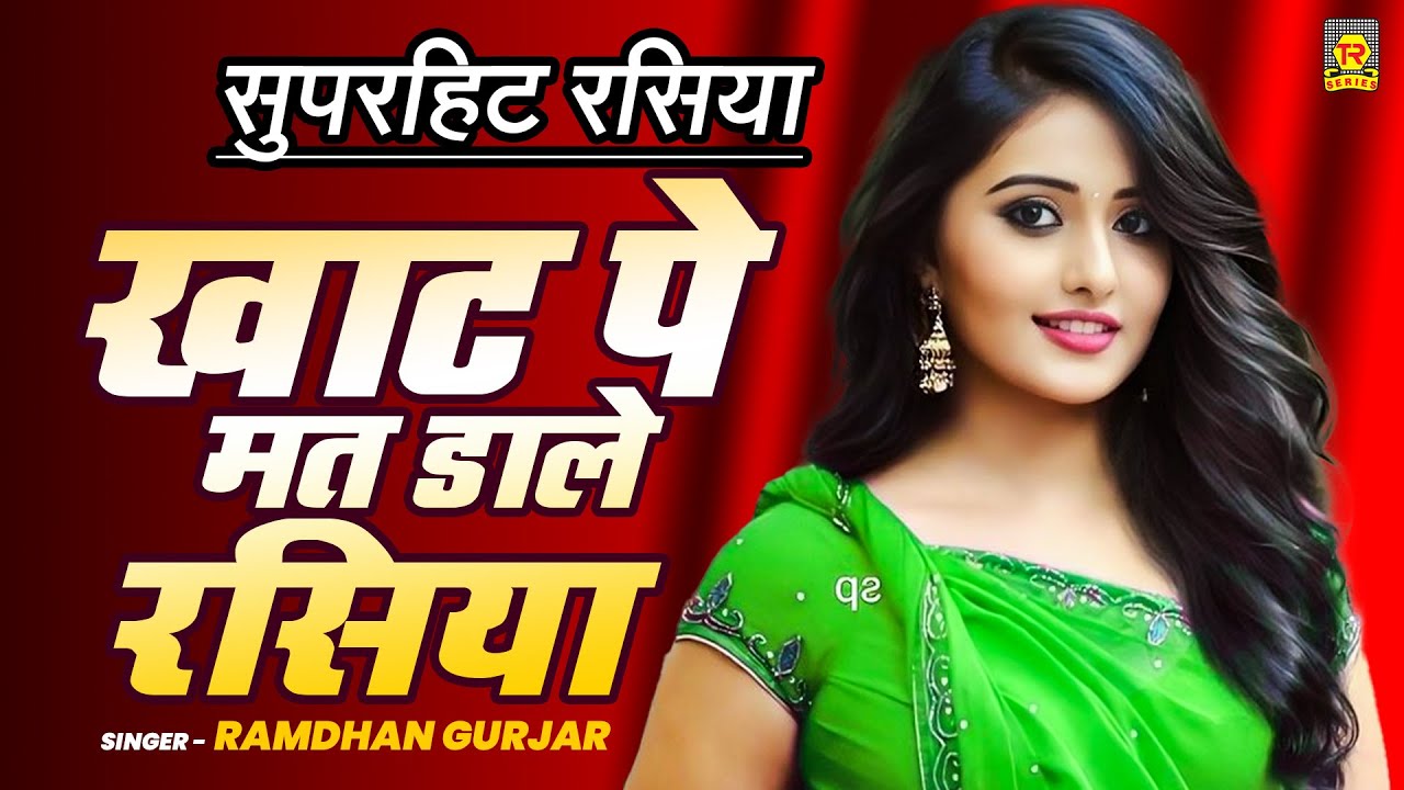 खाट पे मत डाले रसिया | Khat Pe Mat Dale Rasiya | Ramdhan Gujjar ...