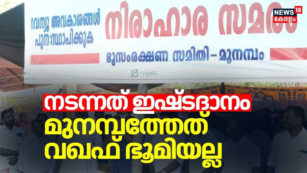 നടന്നത് ഇഷ്ടദാനം; മുനമ്പത്തേത് വഖഫ് ഭൂമിയല്ല | Munambam Waqf Land Row ...