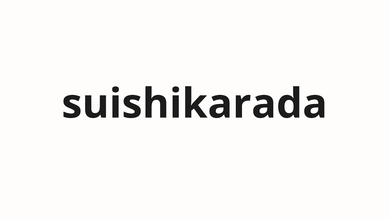 How to pronounce suishikarada | 水死体 (Water dead body in Japanese) - YouTube