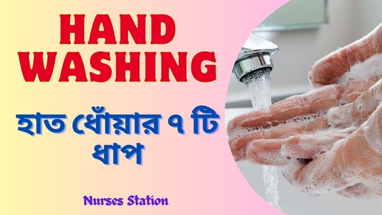 𝐦𝐞𝐝𝐢𝐜𝐚𝐥 & 𝐬𝐮𝐫𝐠𝐢𝐜𝐚𝐥 𝐡𝐚𝐧𝐝 𝐰𝐚𝐬𝐡𝐢𝐧𝐠_𝟕 𝐬𝐭𝐞𝐩𝐬 𝐨𝐟 𝐡𝐚𝐧𝐝-𝐰𝐚𝐬𝐡𝐢𝐧𝐠 অপারেশনের ...