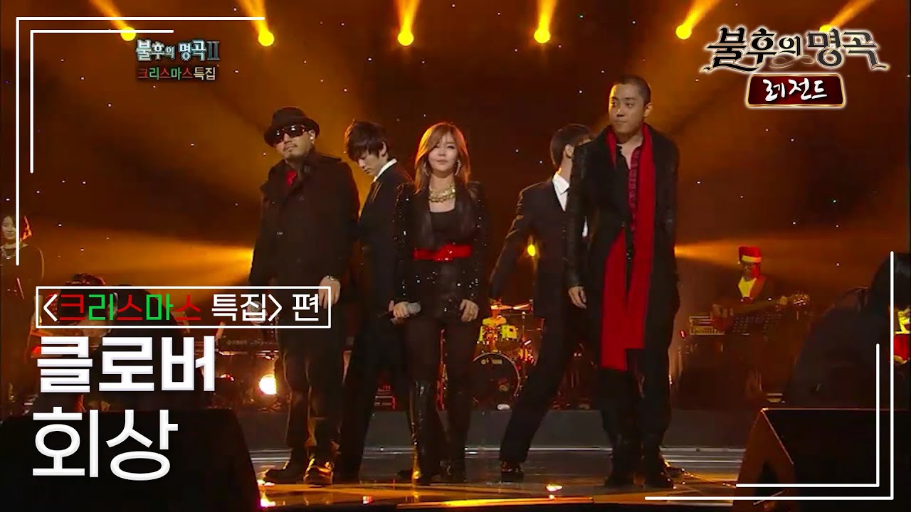 클로버(Clover) - 회상 [불후의명곡 레전드/Immortal Songs Legend] | KBS 111224 방송 ...