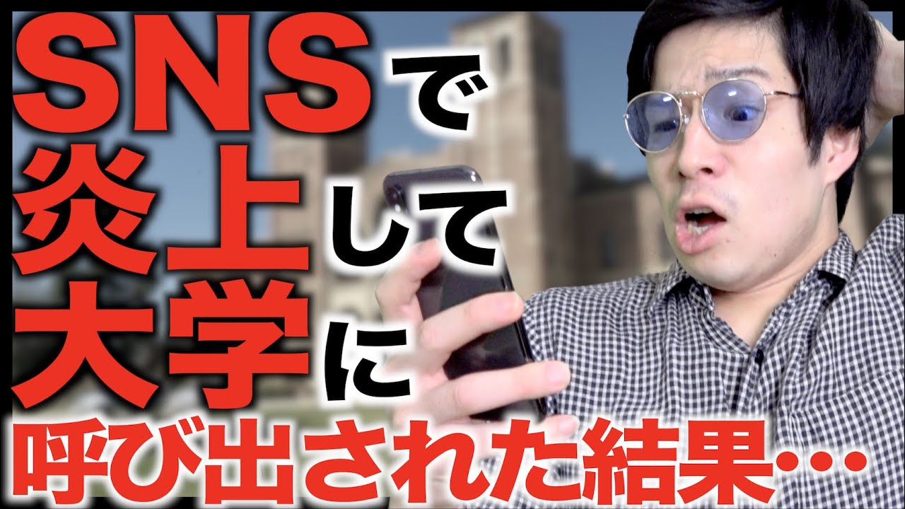 【実話】snsで炎上して大学に呼び出された結果・・・! Youtube