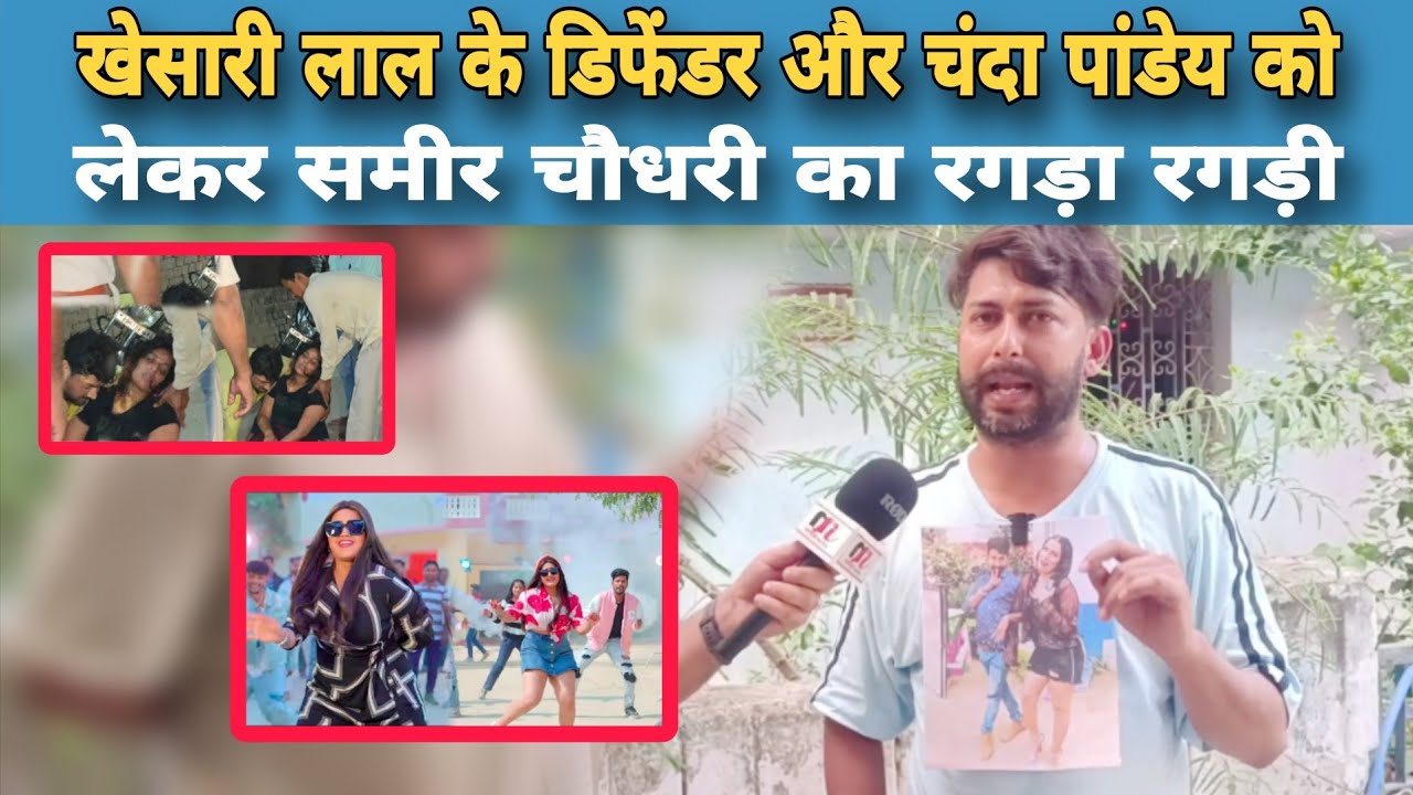 Chanda Pandey और डिफेंडर को लेकर Samir Chaudhari ने देखिए किस किस को ...