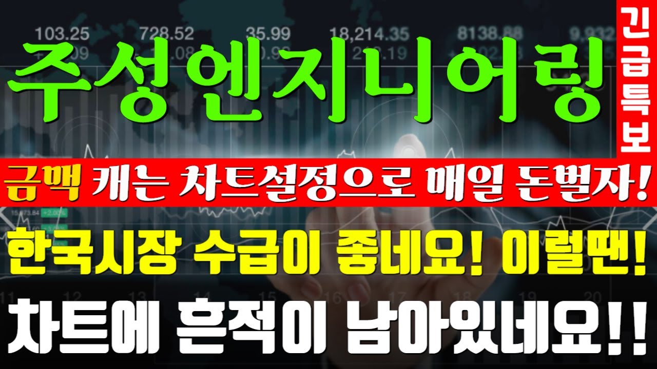 주성엔지니어링 전망 주성엔지니어링목표가는 물론 차트설정만으로 대시세 잡아낼수 있는 금맥 차트설정 공개하겠습니다 주성