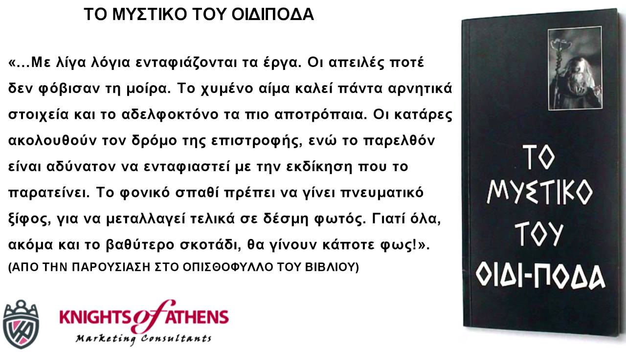 ΤΟ ΜΥΣΤΙΚΟ ΤΟΥ ΟΙΔΙΠΟΔΑ - YouTube