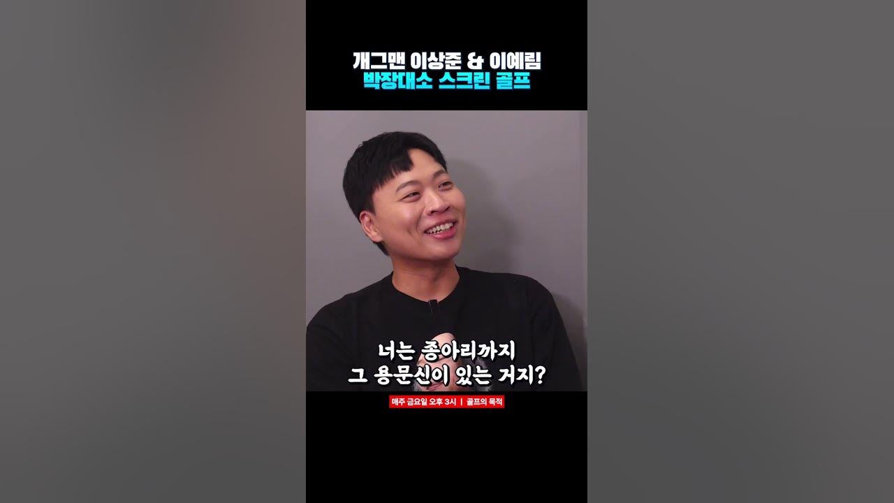 개그맨 이상준과 연예림의 스크린 골프 대결 골프 스윙은 강남 레슨이지 L 골프의목적 Shorts 골프 스크린골프 골프스윙 Youtube