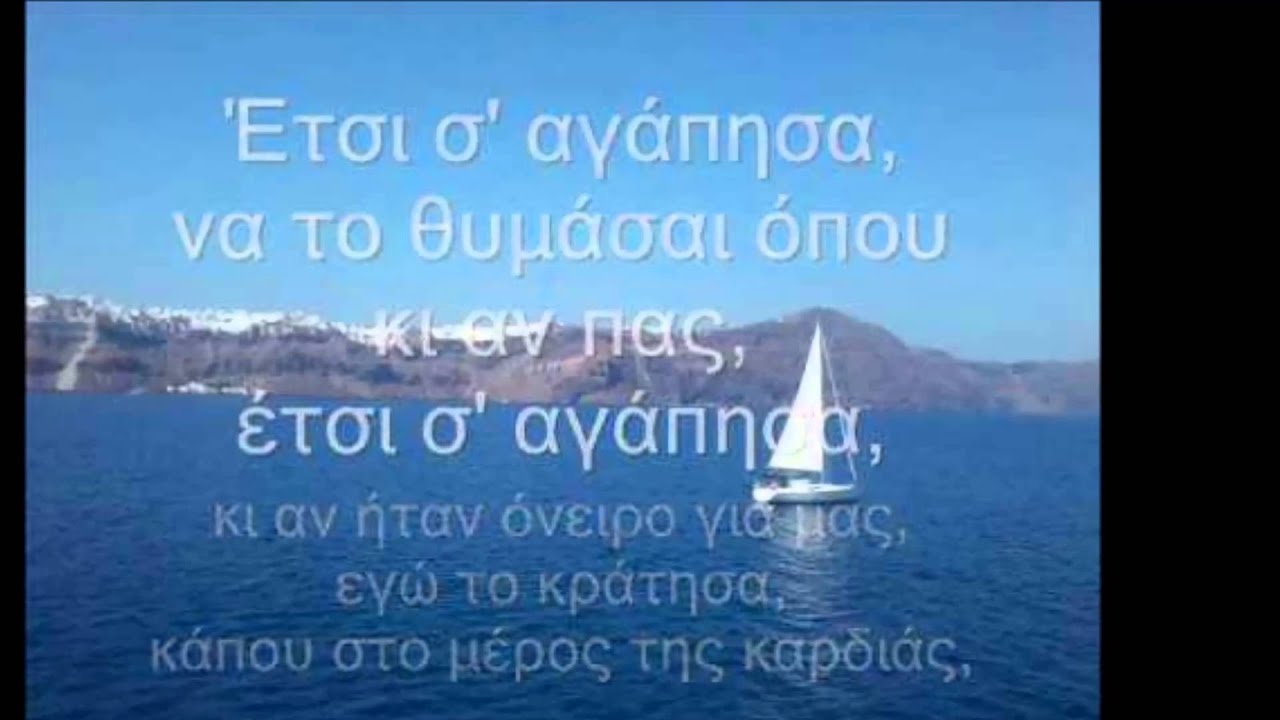 ΕΤΣΙ Σ'ΑΓΑΠΗΣΑ-ΒΑΣΙΛΗΣ ΚΑΡΡΑΣ ♥♥ ڿڰۣ-ڰۣ♥♥ - YouTube