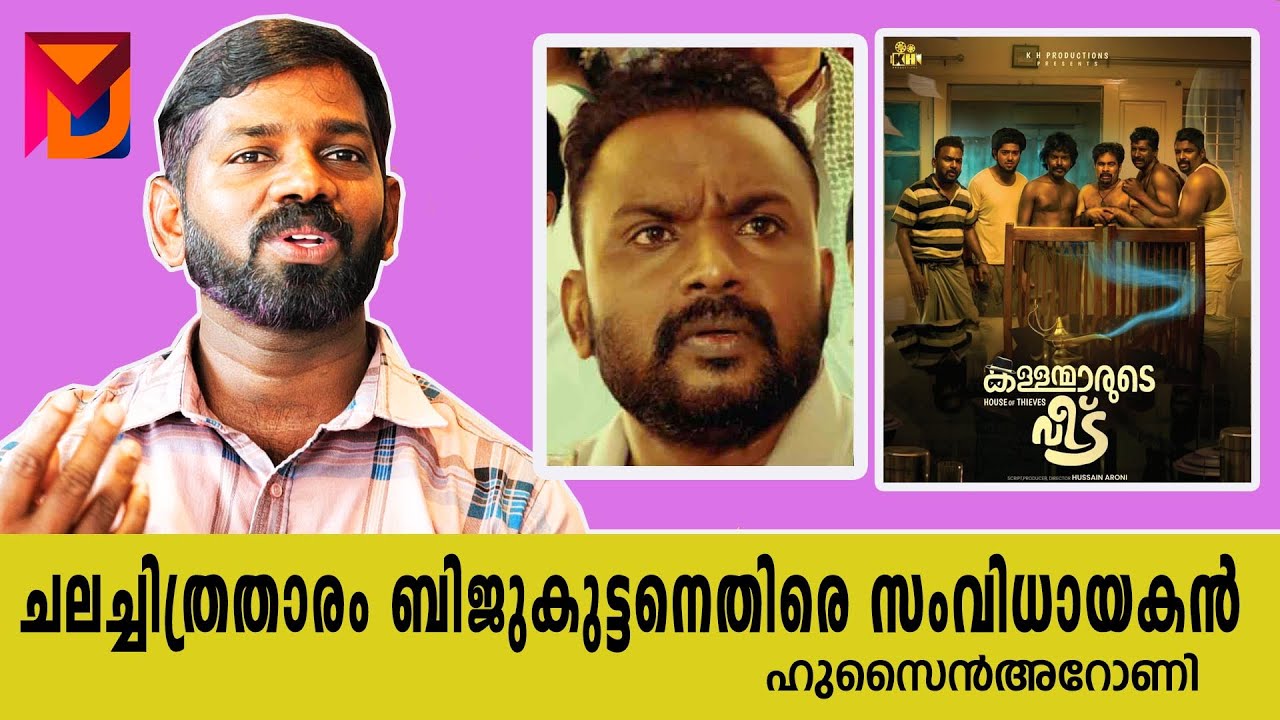 ചലച്ചിത്ര താരം ബിജുക്കുട്ടൻ പറഞ്ഞ വാക്ക് പാലിച്ചില്ല .....#bijukuttan ...