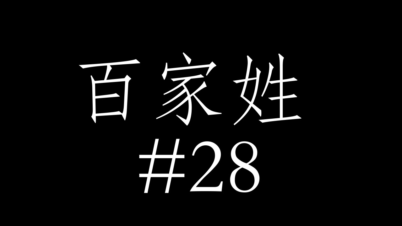 Hundred Family Names 28 YouTube hundred-family-names-28-youtube