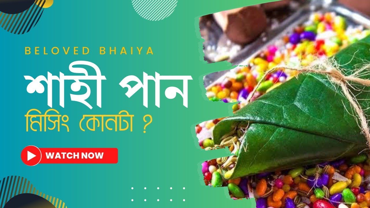 Shahi Paan । Shahee betel leaf । শাহী পান । Beloved Bhaiya - YouTube