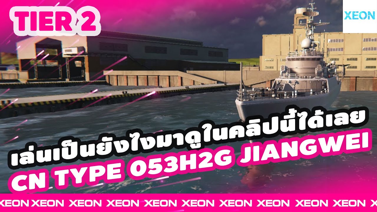Modern Warships I CN TYPE 053H2G JIANGWEI [TIER2] เล่นเป็นยังไงมาดูกัน ...