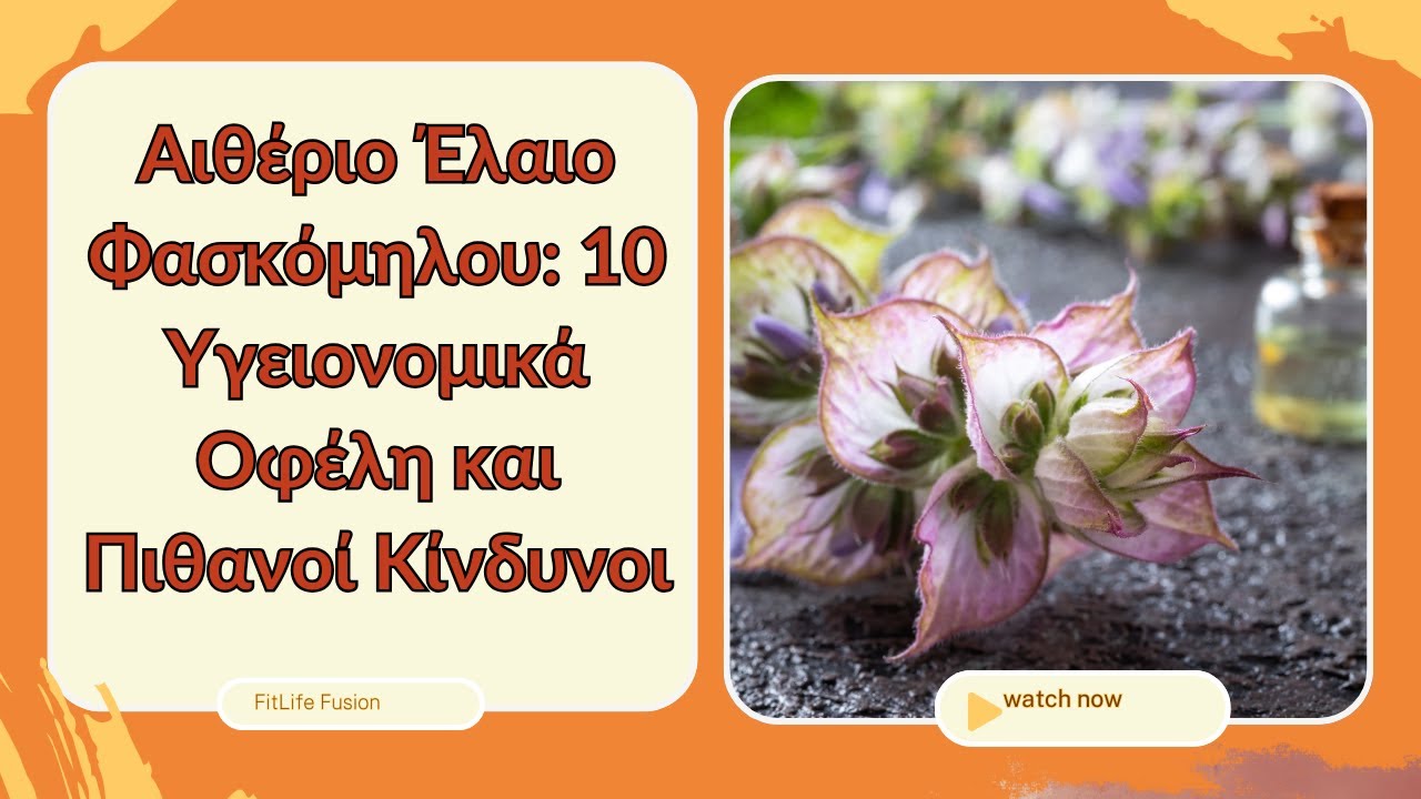 Αιθέριο Έλαιο Φασκόμηλου: 10 Υγειονομικά Οφέλη και Πιθανοί Κίνδυνοι ...