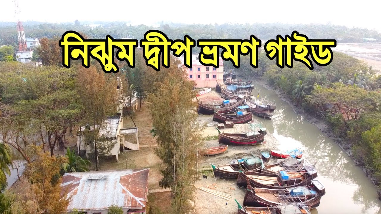 Nijhum Dwip Travel Guide (part 1) - YouTube