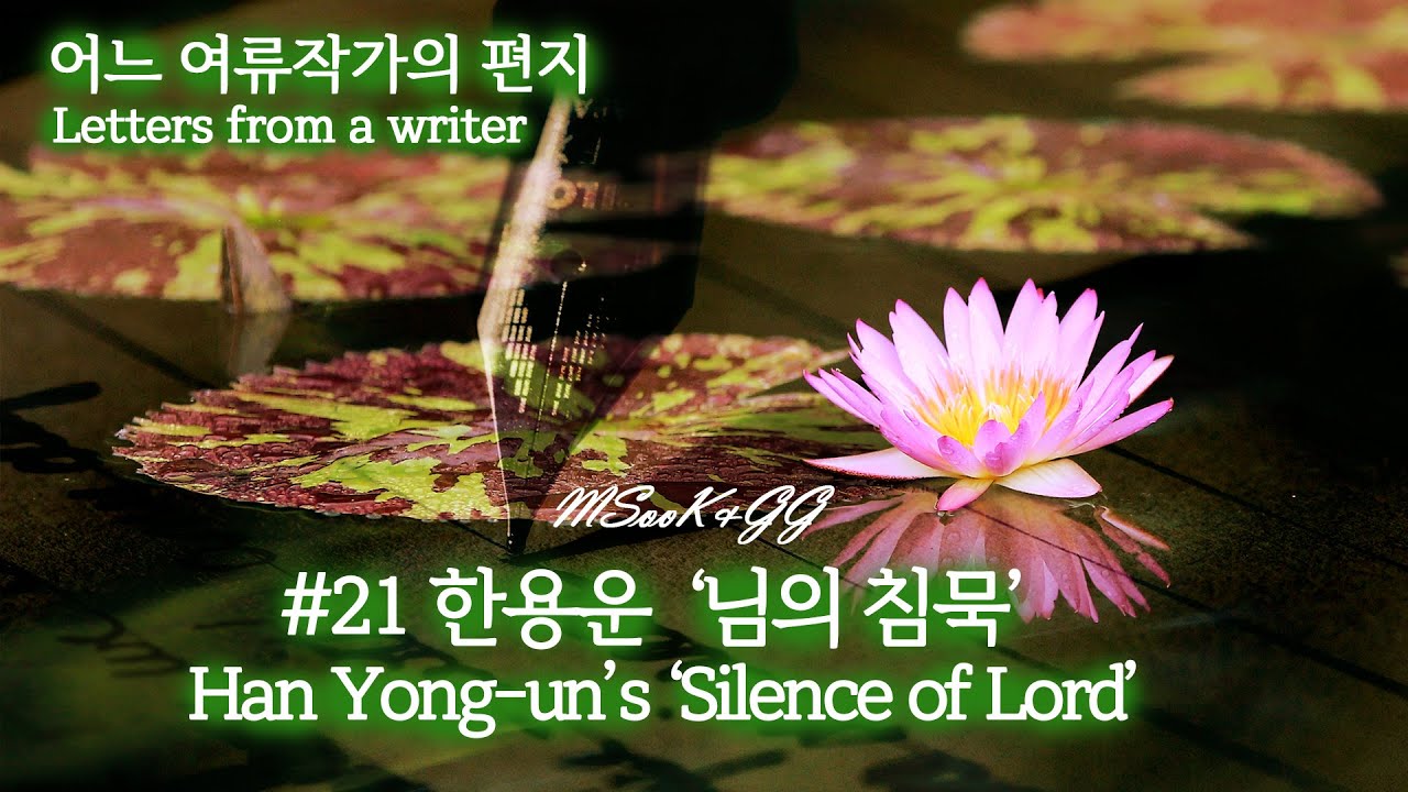 #21 #한용운 #님의침묵 Han Yong-un’s ‘Silence of Lord’Learn Korean - English ...