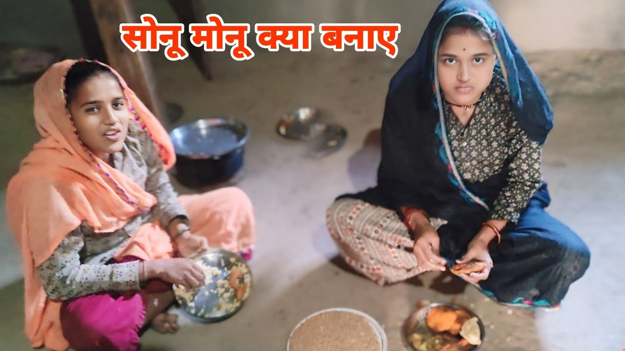 सोनू मोनू क्या बनाए।। sonu monu raj vlog।। sonu monu ki kahani देखें # ...