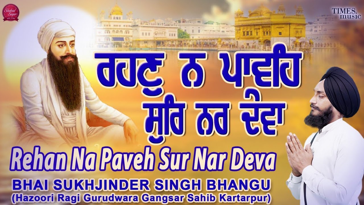 Rehan Na Paveh Sur Nar Deva - Bhai Sukhjinder Singh Bhangu New Shabad ...