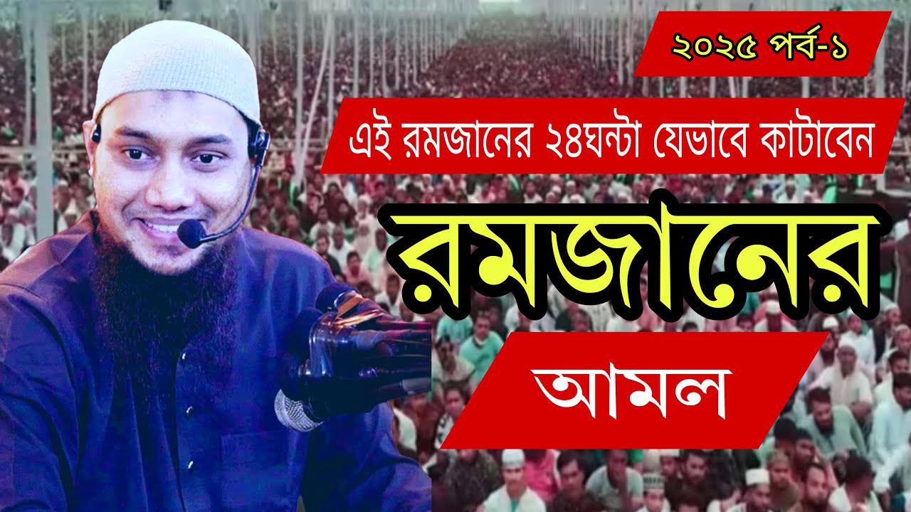 রমজানের ২৪ ঘন্টায় আমল যে ভাবে কাটাবেন পর্ব-১ | Abu Toha Muhammad adnan ...