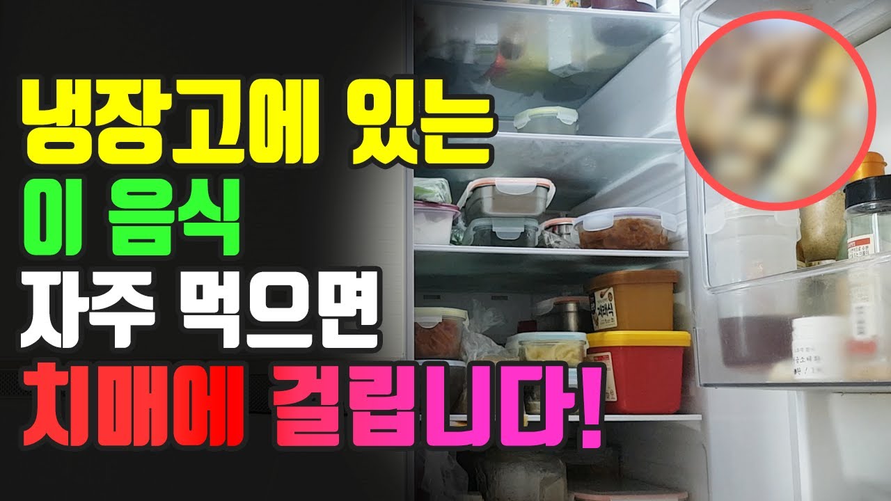 냉장고 속 이 음식을 자주 먹으면 치매에 걸립니다 치매유발하는 치매에나쁜음식 지금 당장 확인하시고 예방하세요~ Youtube