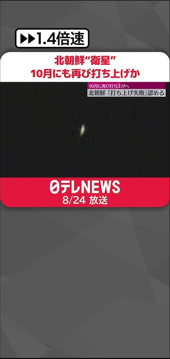 衛星”打ち上げ】失敗認める 10月にも再び打ち上げか Shorts Youtube
