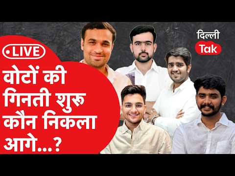 DUSU Election Result 2026 LIVE: शुरू हो गई काउंटिंग, कौन जीत रहा? देखिए सबसे तेज नतीजे दिल्ली तक पर
